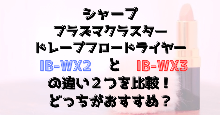 シャープIB-WX3とIB-WX2の違い3つを比較！どっちがおすすめ？プラズマクラスタードレープフロードライヤー | 優ママの家事育児