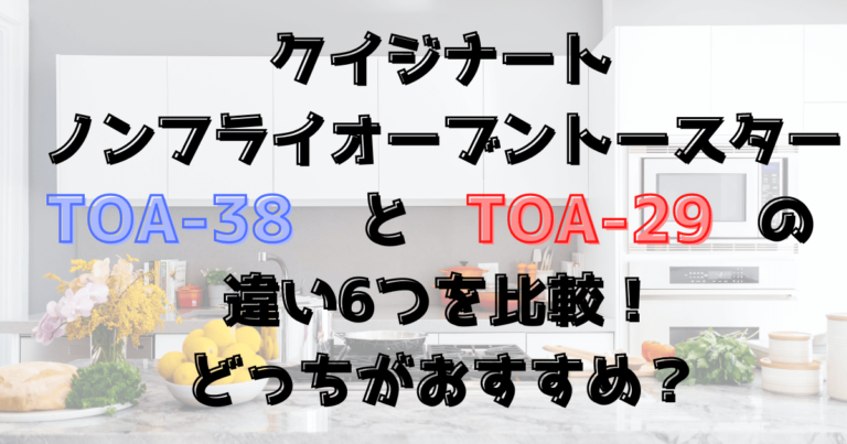 TOA-38とTOA-29の違い6つを比較！どっちがおすすめ？オーブントースター | 優ママの家事育児
