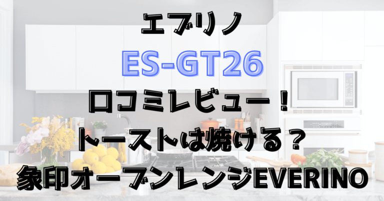 エブリノES-GT26の口コミレビュー！トーストは焼ける？象印オーブンレンジ | 優ママの家事育児