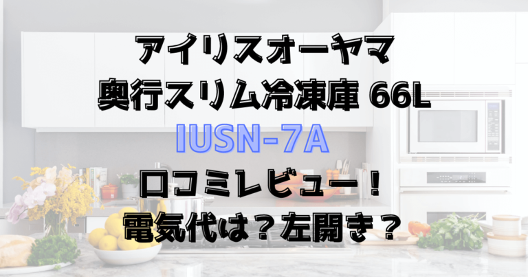 IUSN-7Aの口コミレビュー！電気代は？左開き？奥行スリム冷凍庫66L | 優ママの家事育児