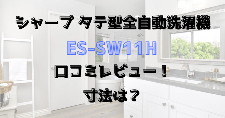ES-SW11Hの口コミレビュー！寸法は？シャープのタテ型全自動洗濯機 | 優ママの家事育児