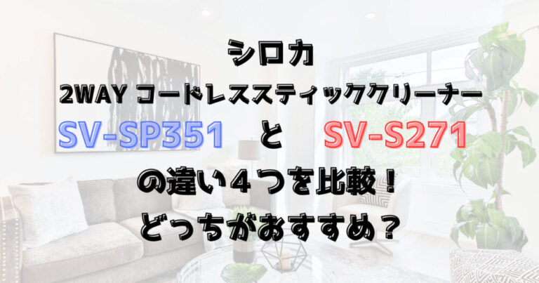 SV-SP351とSV-S271の違い4つを比較！どっちがおすすめ？シロカ掃除機 | 優ママの家事育児