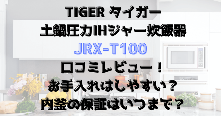 JRX-T100の口コミレビュー！お手入れと内釜保証は？象印100周年記念 | 優ママの家事育児