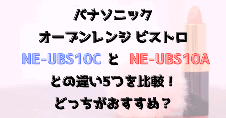 ビストロNE-UBS10CとNE-UBS10Aの違い5つを比較！パナソニック | 優ママの家事育児