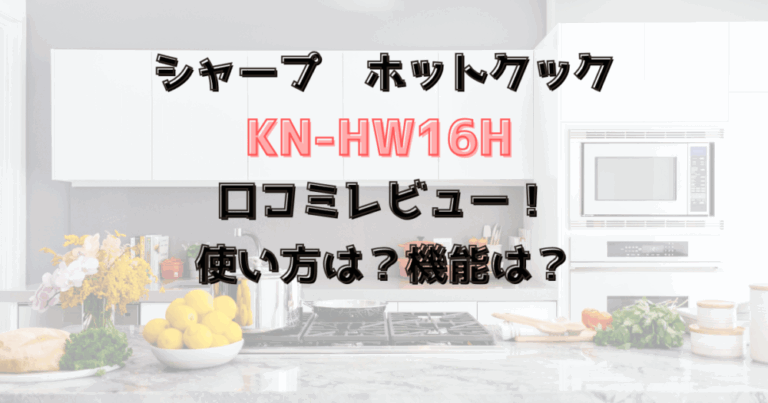 KN-HW16Hの口コミレビュー！使い方は？機能は？シャープのホットクック | 優ママの家事育児